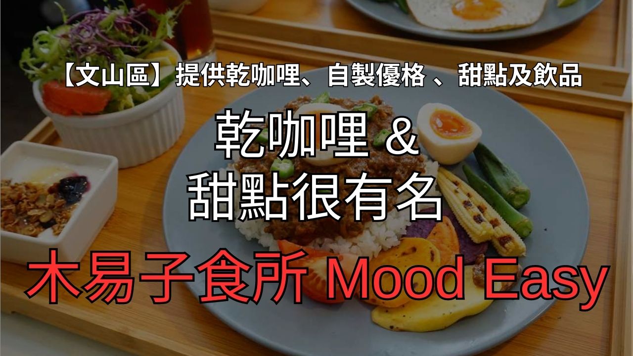 【大安】乾咖哩和甜點很有名『木易子食所 Mood Easy』的菜單!告訴你推薦咖哩和網友評價! – 台北咖哩協會